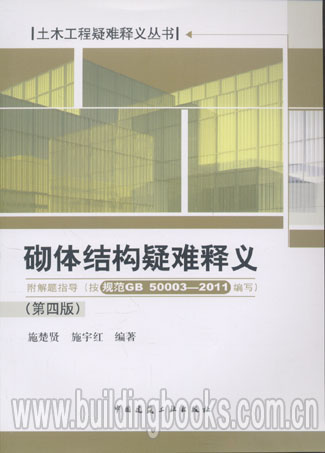 土木工程疑难释义丛书:砌体结构疑难释义(第四版) 施楚贤 施宇红