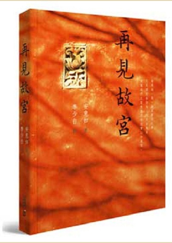 再见故宫 安意如 着 李少白 摄 港台原版 香港中和出版 紫禁城 明清宫廷