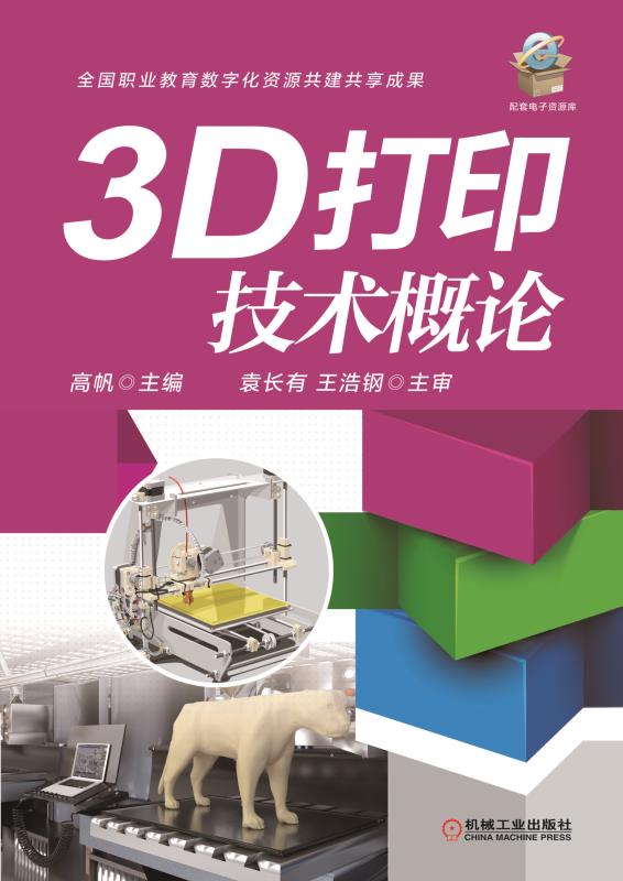 3D打印技术概论 作者：高帆主编