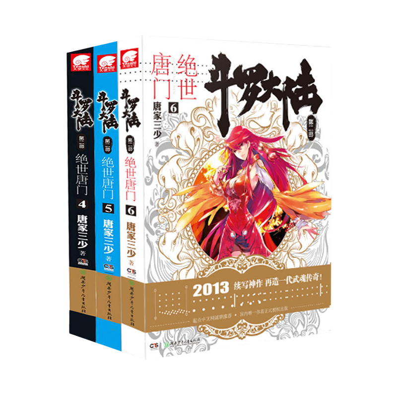 【单选册】斗罗大陆二绝世唐门小说全集1-26册唐家三少著神界传说终极斗罗中南天使神漫畅销玄幻已完结 绝世唐门小说4-6