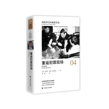重返犯罪现场-神探李昌钰破案实录(04)