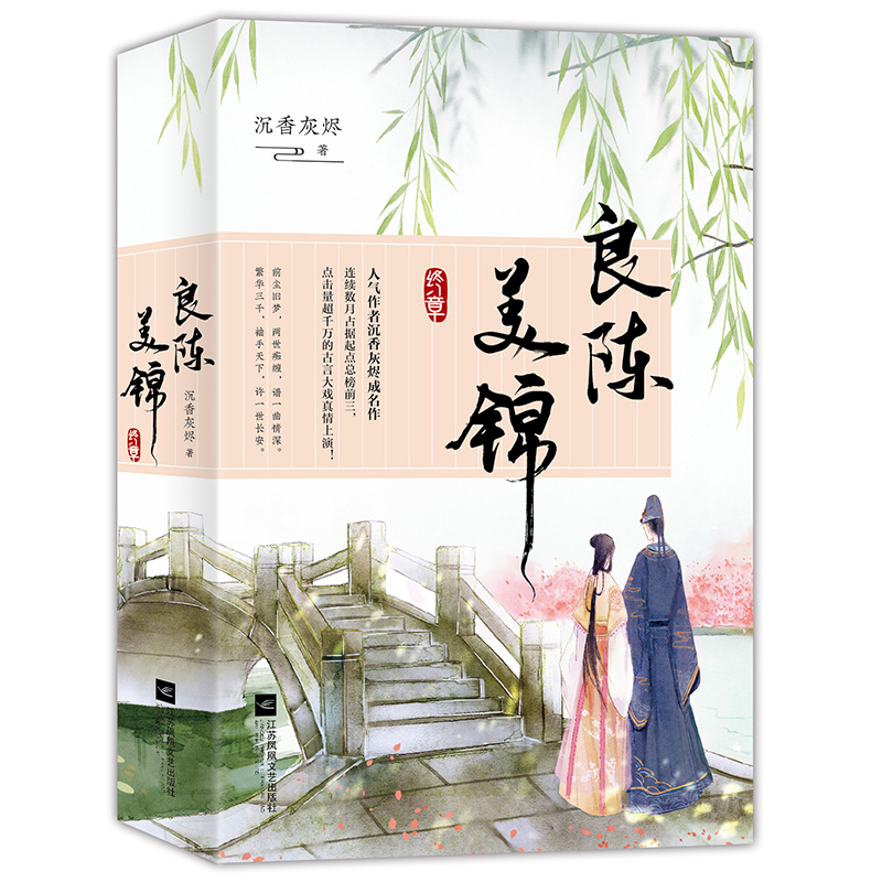 良陈美锦•终章 青春文学 沉香灰烬著 江苏凤凰文艺出版社 9787559414151