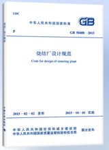 GB 50408-2015 烧结厂设计规范