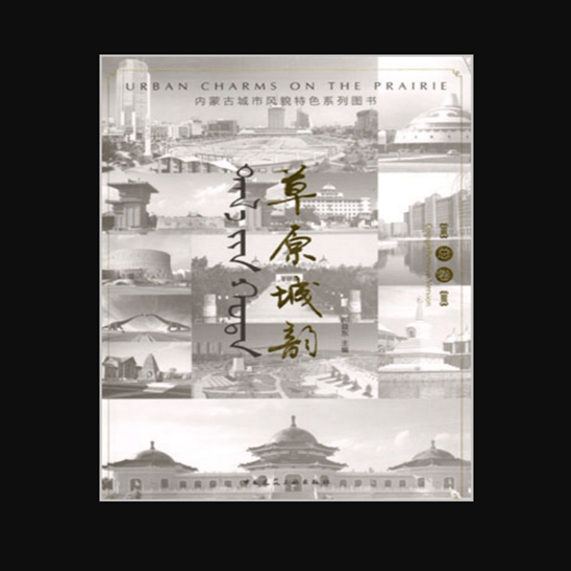 草原城韵 内蒙古城市风貌特色系列图书 总卷  作者：郝益东主编 版次：第1版