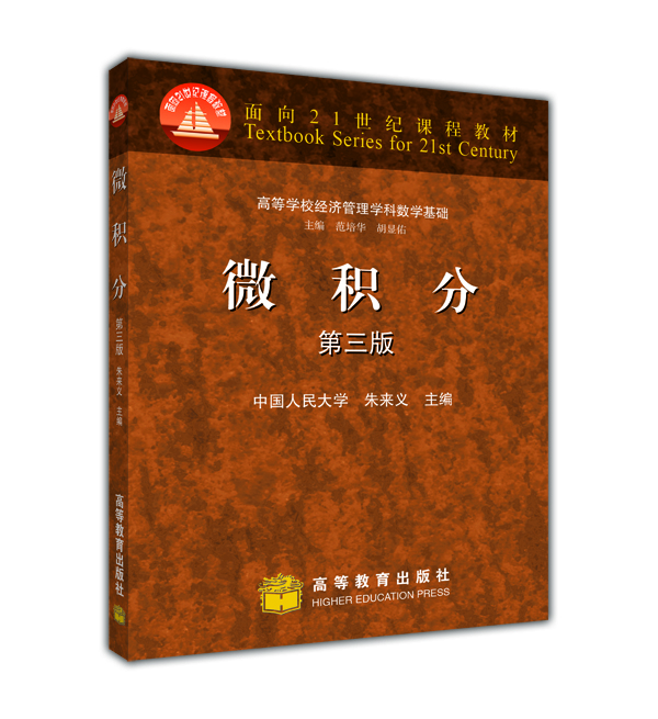 微积分（第3版）/高等学校经济管理学科数学基础