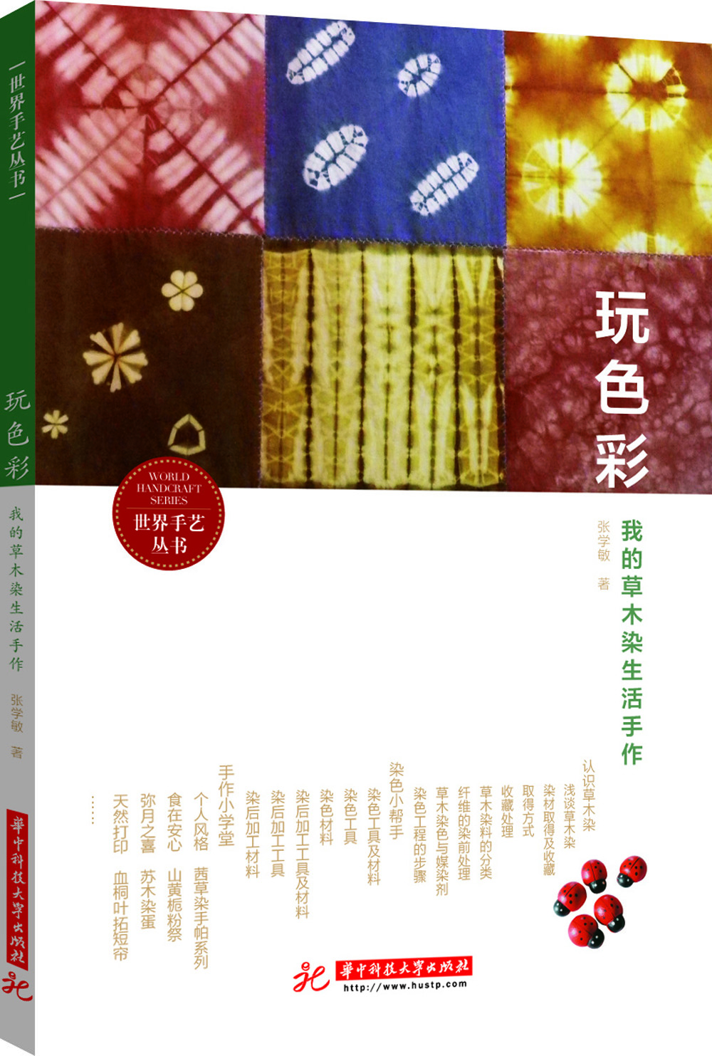 玩色彩(我的草木染生活手作)/世界手艺丛书