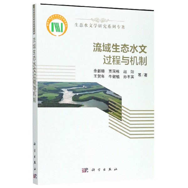 流域生态水文过程与机制/生态水文学研究系列专著