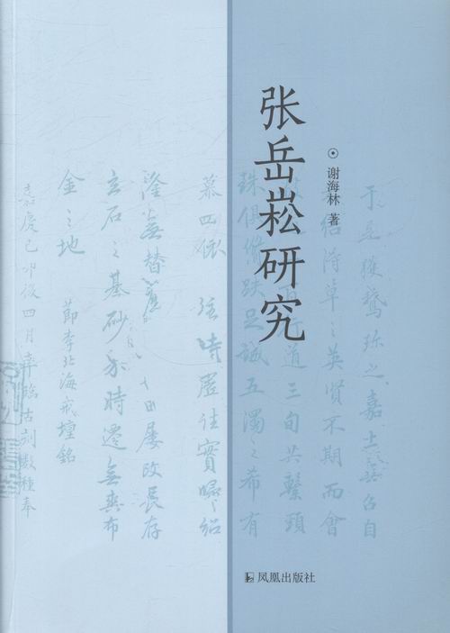 张岳崧研究 传记 书籍 政治人物