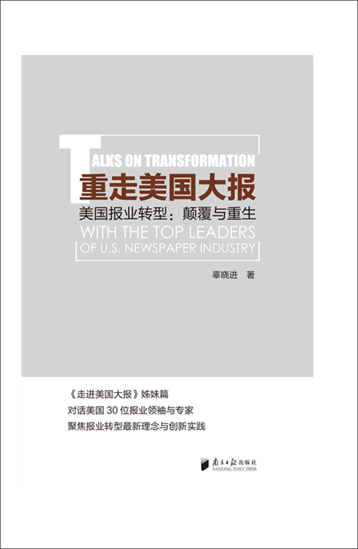 重走美国大报——美国报业转型：颠覆与重生
