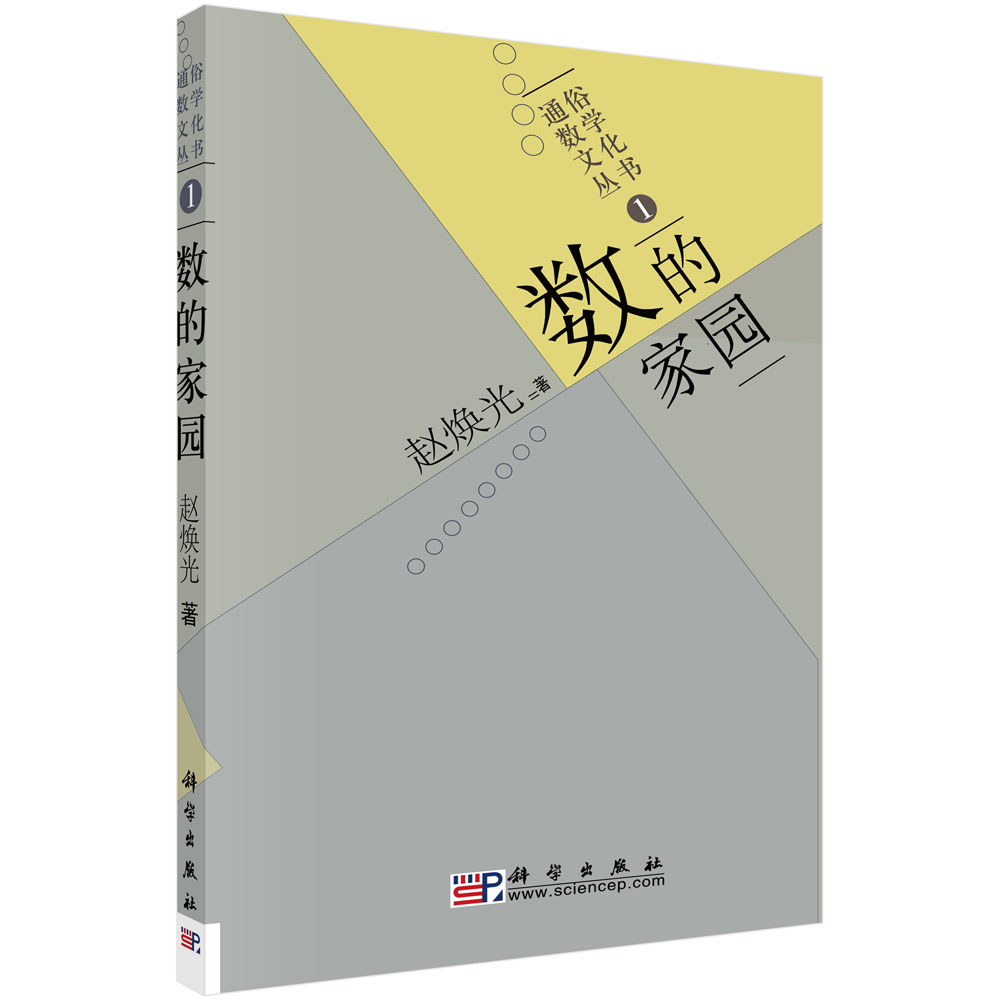 文化数学欣赏丛书：系列图书： 数的家园