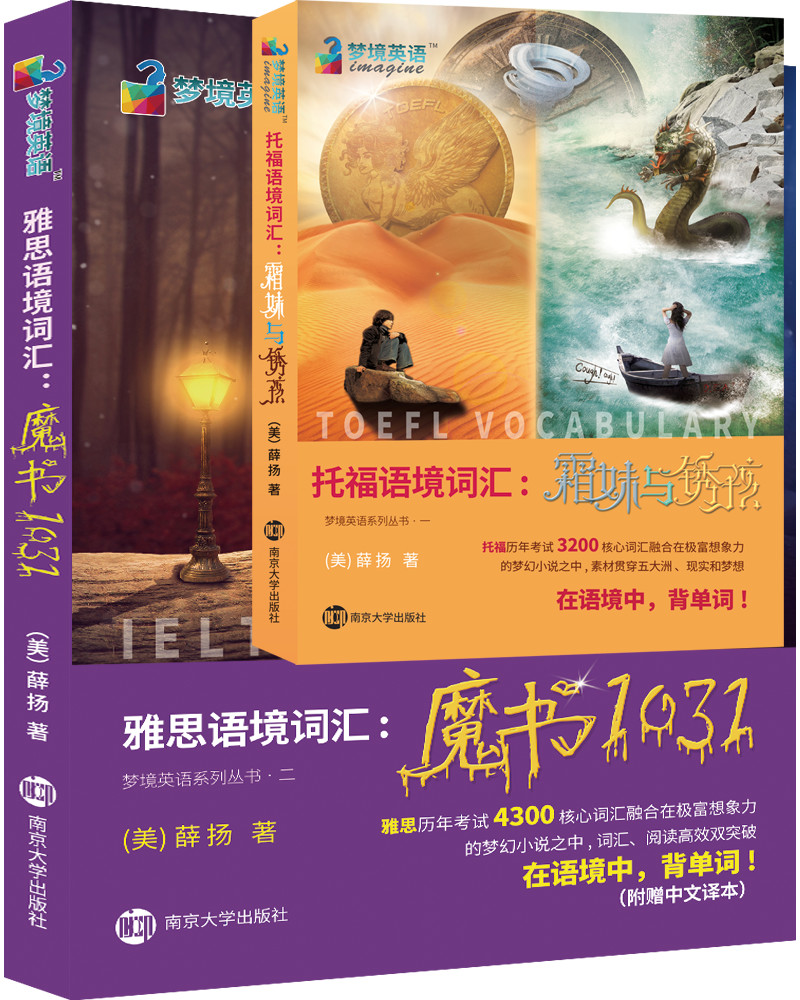 托福/雅思语境词汇姊妹篇：霜妹与锈孩 + 魔书1031（套装共2册）（京东特别套装）