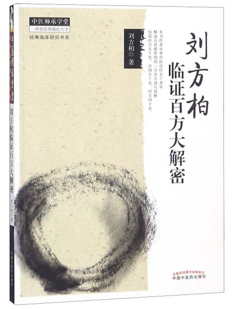 刘方柏临证百方大解密/经典临床研究书系