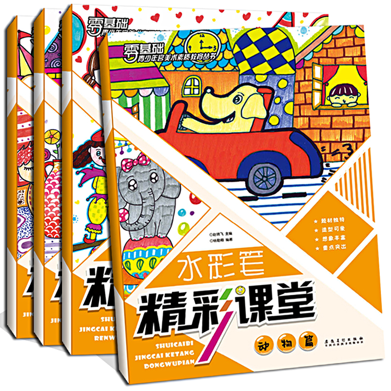 儿童水彩画入门技法教程美术培训教材儿童绘画教材幼儿园小学生学画画书培训班用书水彩笔精彩课堂