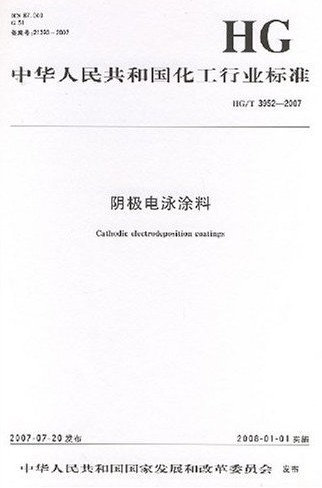 HG/T 3952-2007 阴极电泳涂料 行业标准