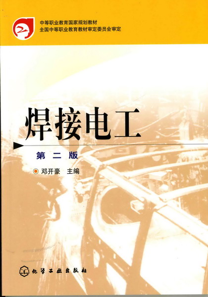 焊接电工（第二版）邓开豪 主编