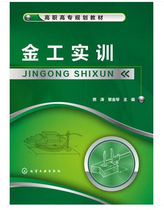 金工实训 熊涛、黎金琴 主编