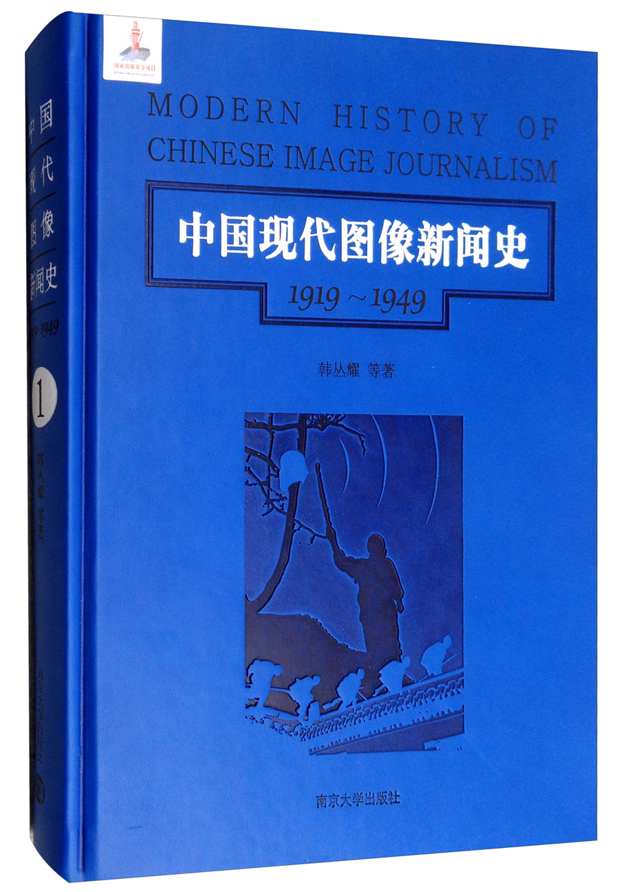 第1卷/中国现代图像新闻史（1919-1949）