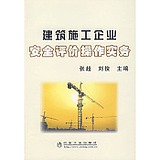 建筑施工企业安全评价操作实务