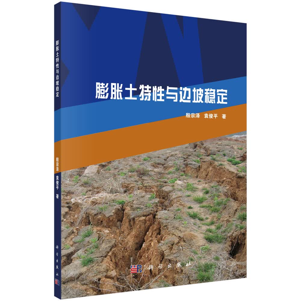 膨胀土特性与边坡稳定
