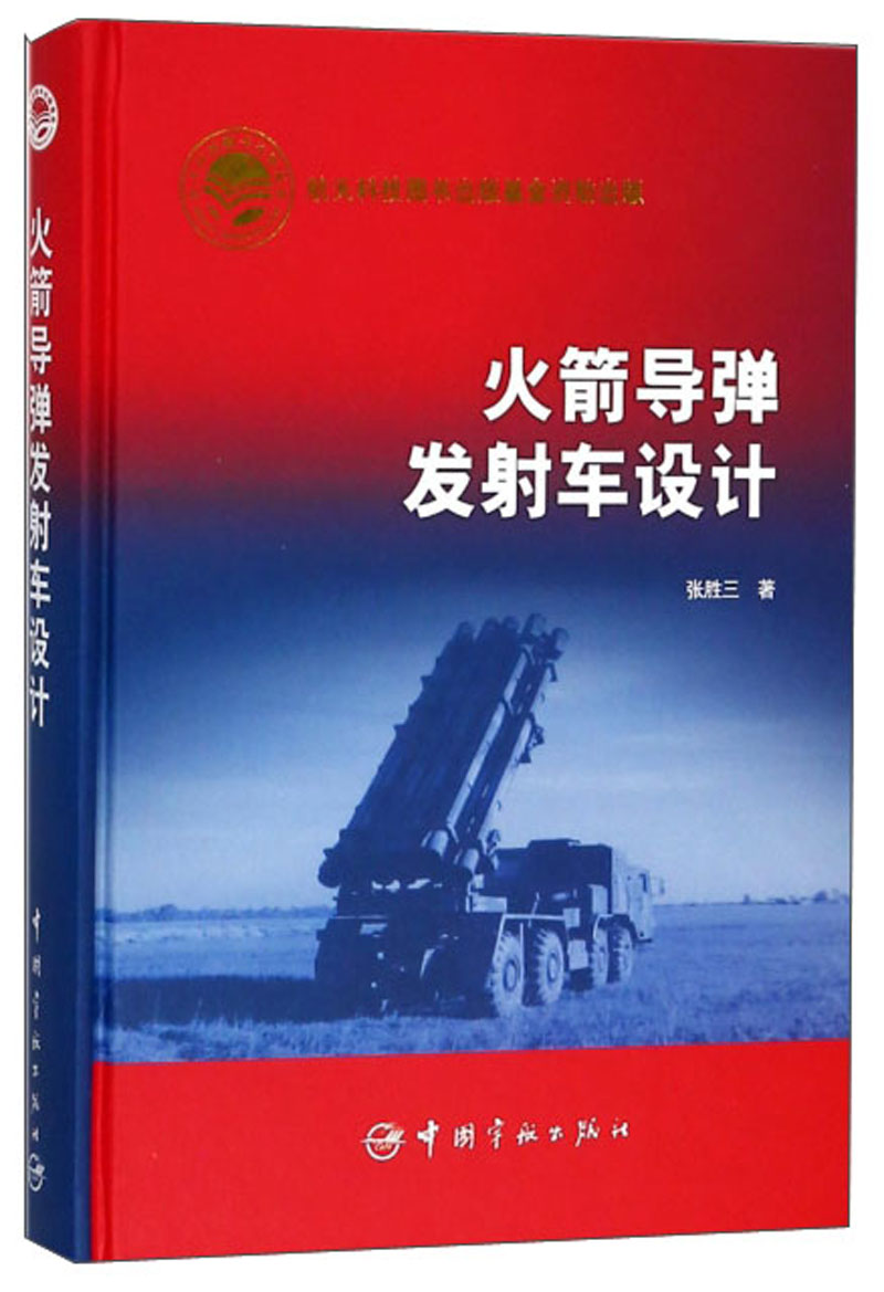 火箭导弹发射车设计