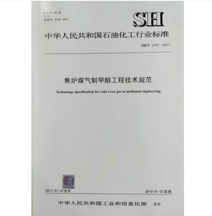 SH/T 3197-2017 焦炉煤气制甲醇工程技术规范