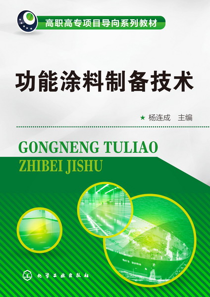 功能涂料制备技术 杨连成 主编