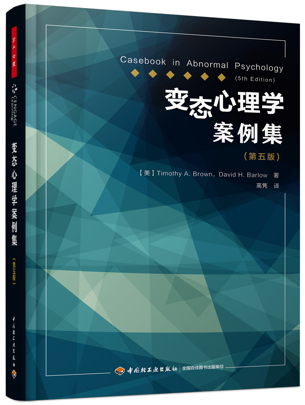 变态心理学案例集9787518419487中国轻工业