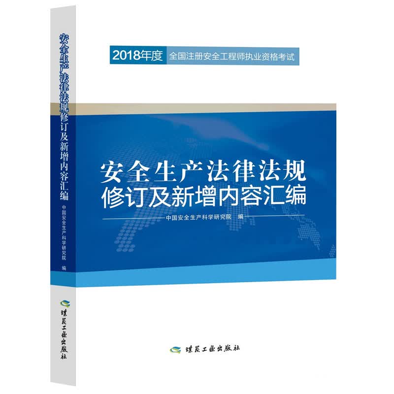 备考2019 2018年度全国注册安全工程师执业资格考试：安全生产法律法规修订及新增内容汇编