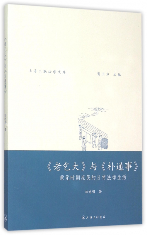 老乞大与朴通事(蒙元时期庶民的日常法律生活)/上海三联法学文库