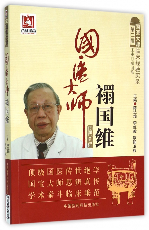 国医大师禤国维(第二届国医大师临床经验实录)