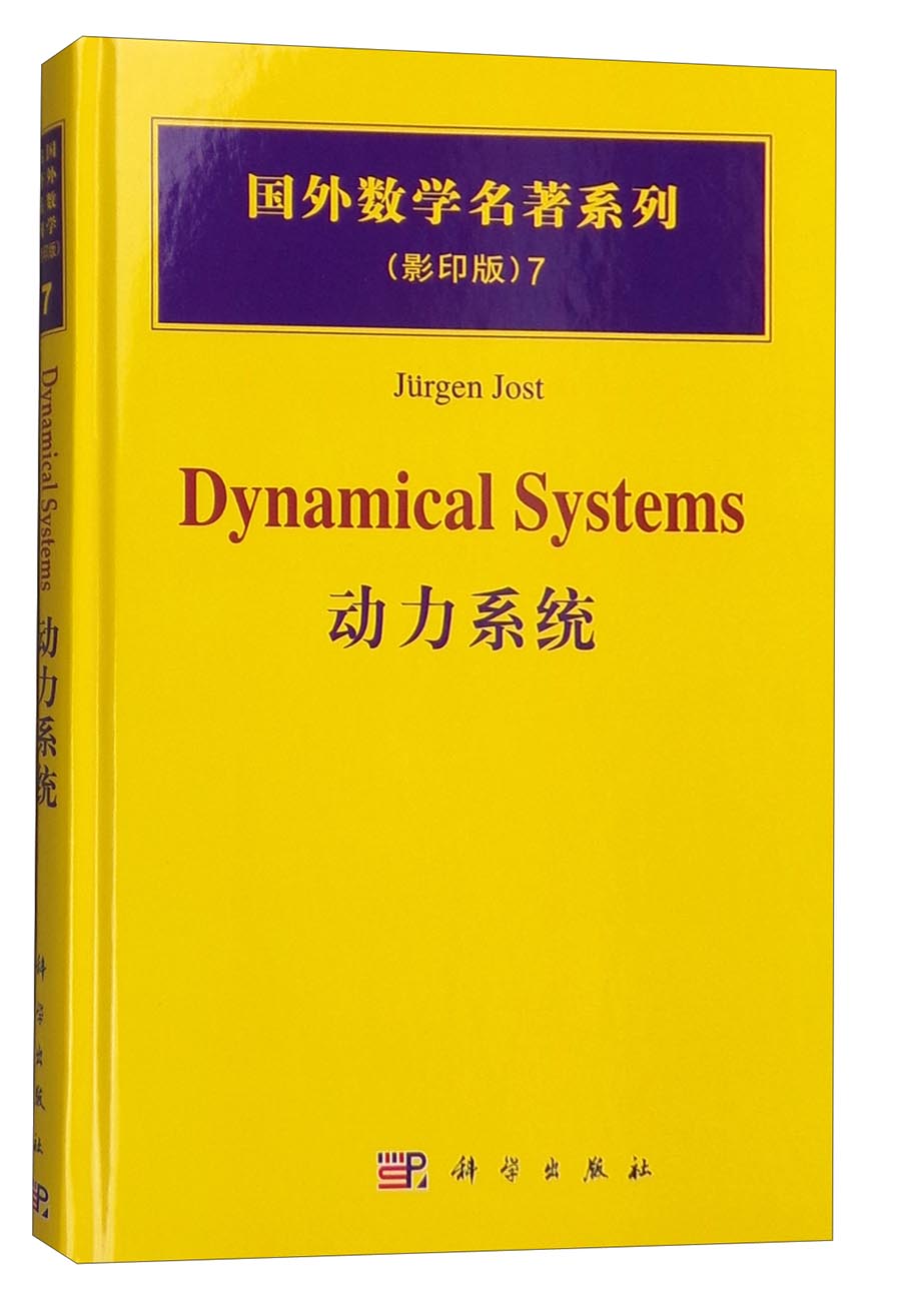 国外数学名著系列7（影印版）：动力系统