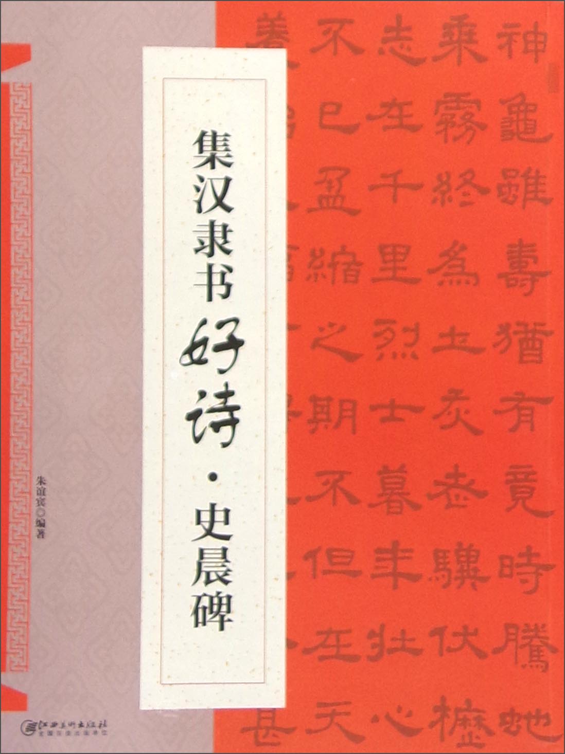 集汉隶书好诗·史晨碑