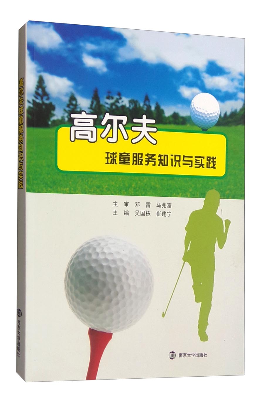 高尔夫球童服务知识与实践