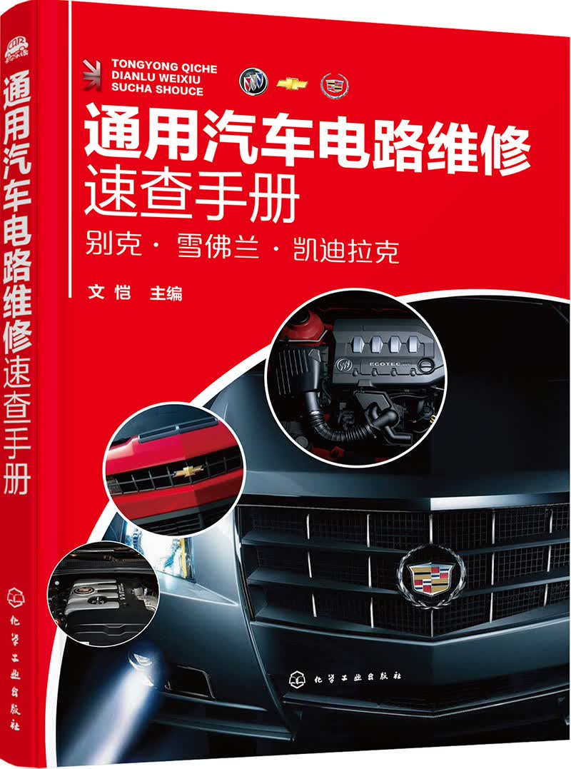 通用汽车电路维修速查手册
