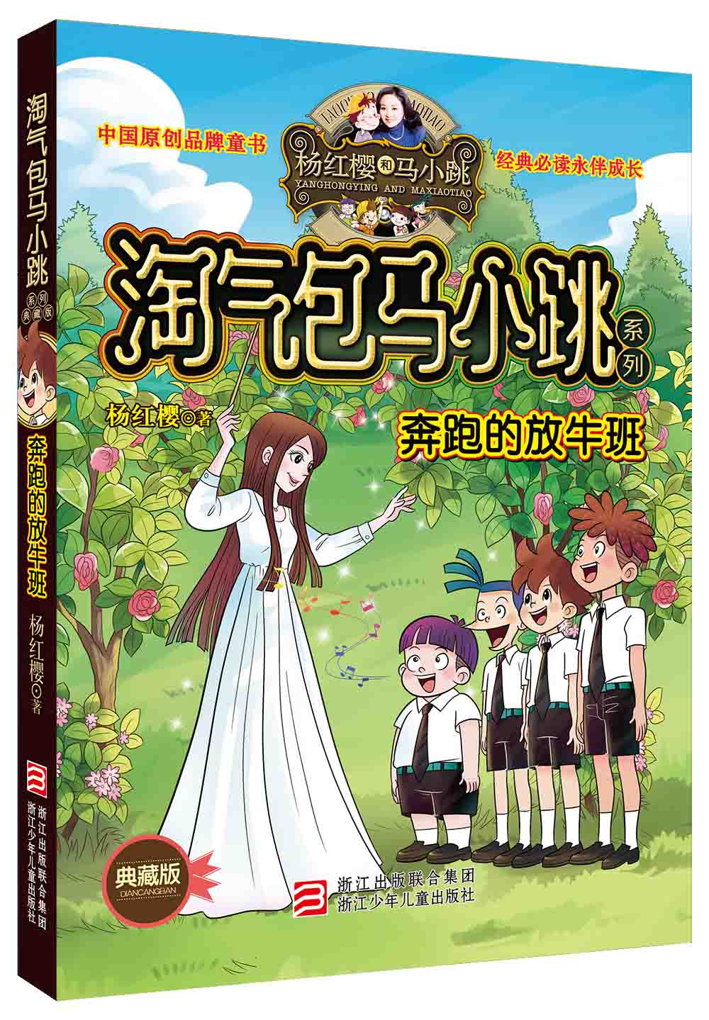 杨红樱淘气包马小跳系列 典藏版：奔跑的放牛班