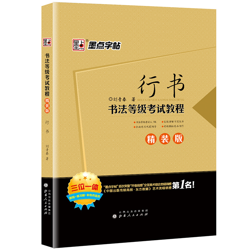 墨点字帖书法等级考试教程 行书（精装版）