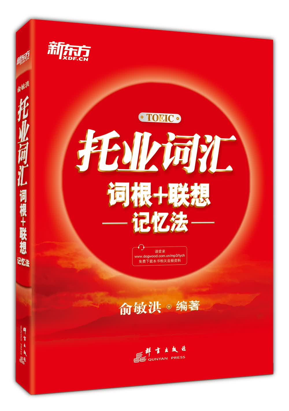 新东方 托业词汇词根＋联想记忆法 俞敏洪老师托业词汇经典力作《现货速发》，