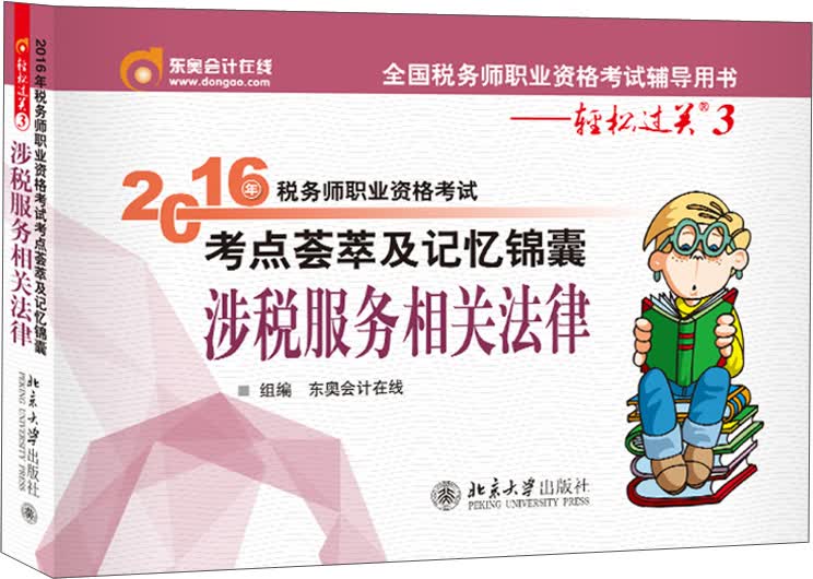 东奥会计在线 轻松过关3 2016年税务师职业资格考试考点荟萃及记忆锦囊：涉税服务相关法律