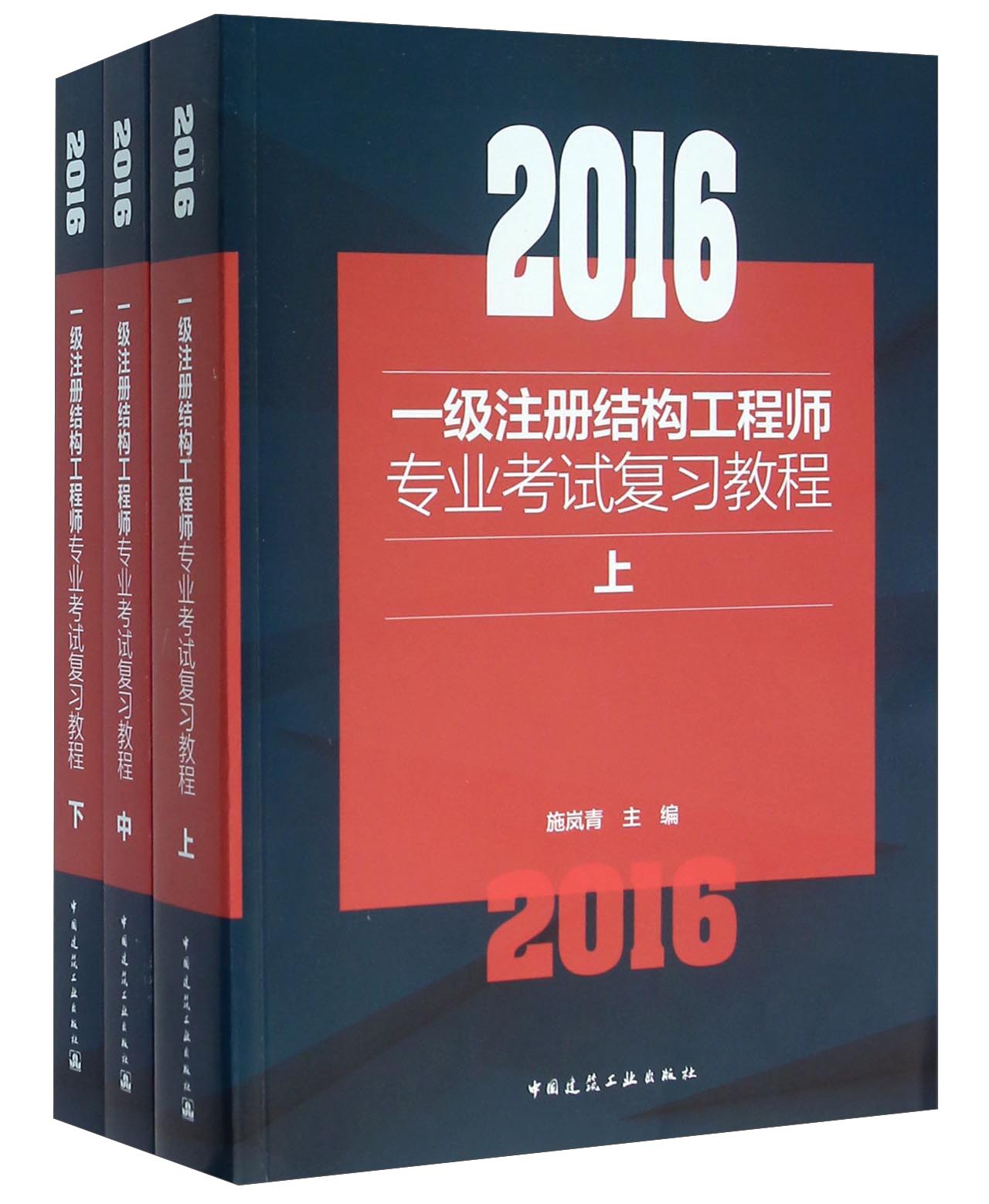 2016一级注册结构工程师专业考试复习教程（套装上中下册）