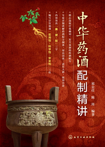 中华药酒配制精讲