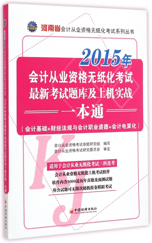 2015年会计从业资格无纸化考试*新考试题库及上机实战一