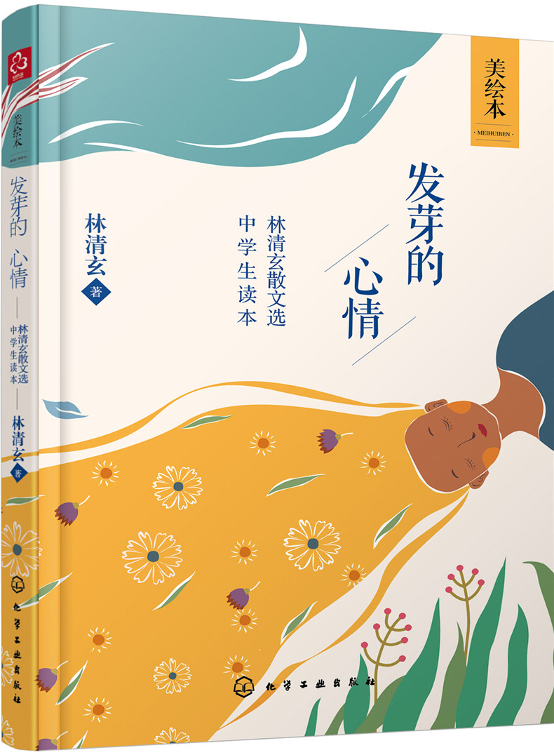 发芽的心情：林清玄散文选中学生读本（美绘本）