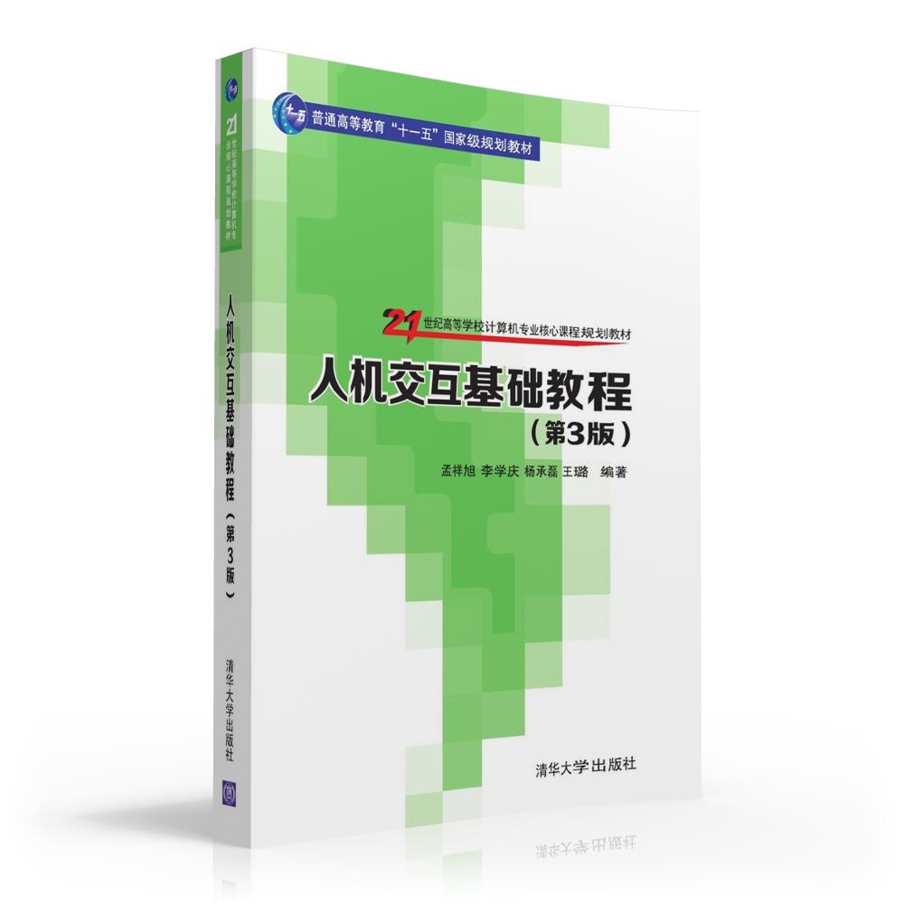 人机交互基础教程 第3版/21世纪高等学校计算机专业核心课程规划教材