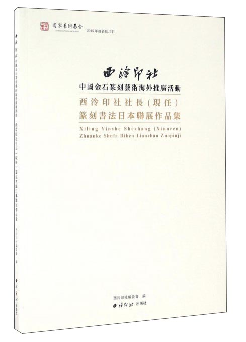 西泠印社社长（现任）篆刻书法日本联展作品集