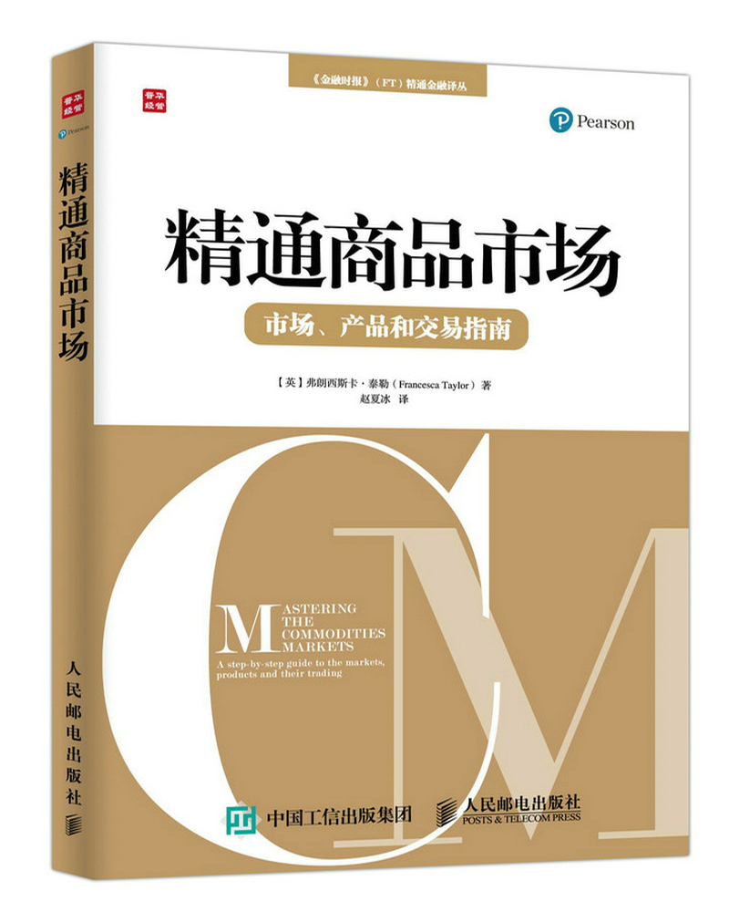 精通商品市场——市场、产品和交易指南（人邮普华出品）