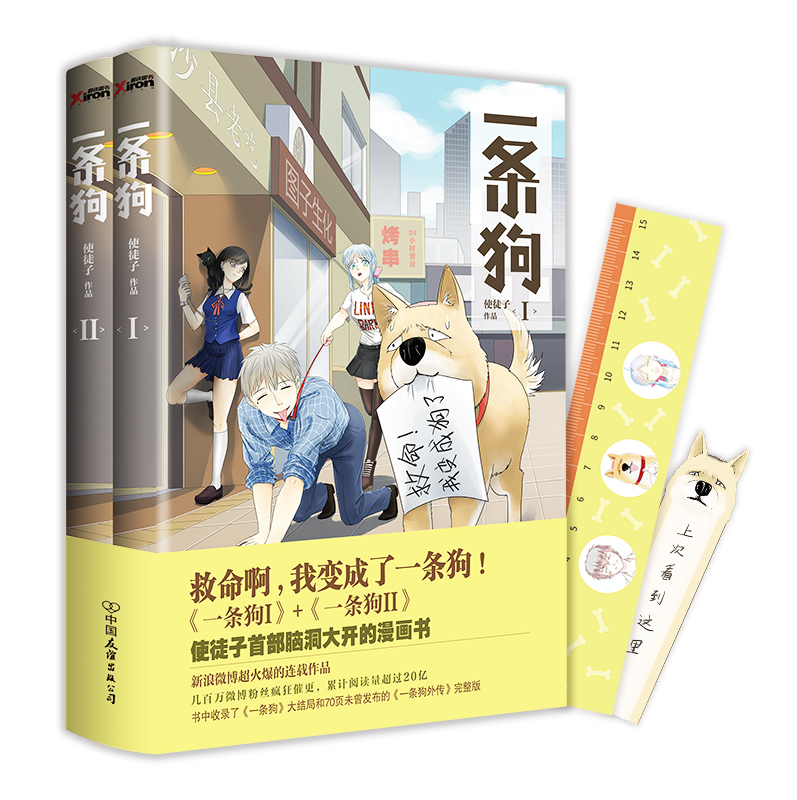 一条狗（全两册套装）（使徒子作品，超火爆的连载作品，几百万微博粉丝疯狂催更，阅读量累计超过20亿）