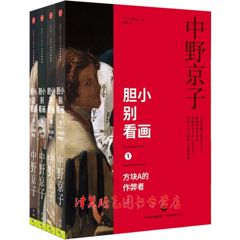 现货】胆小别看画(1+2+3+4)【套装共4册】 [日]中野京子作品集