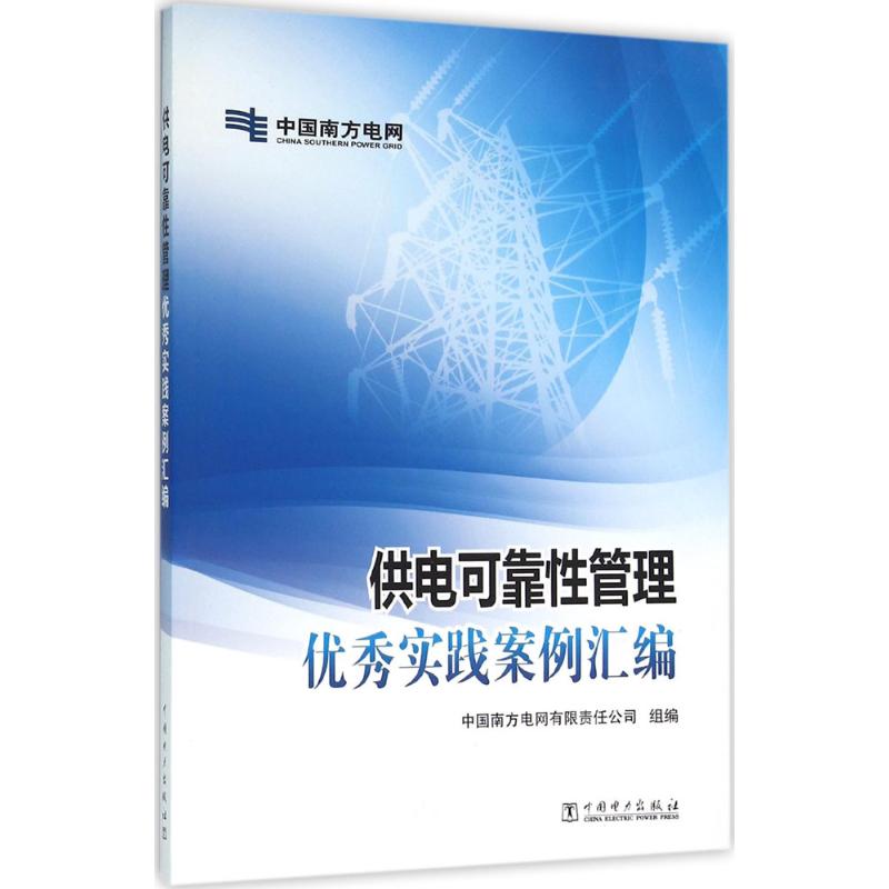 供电可靠性管理优秀实践案例汇编