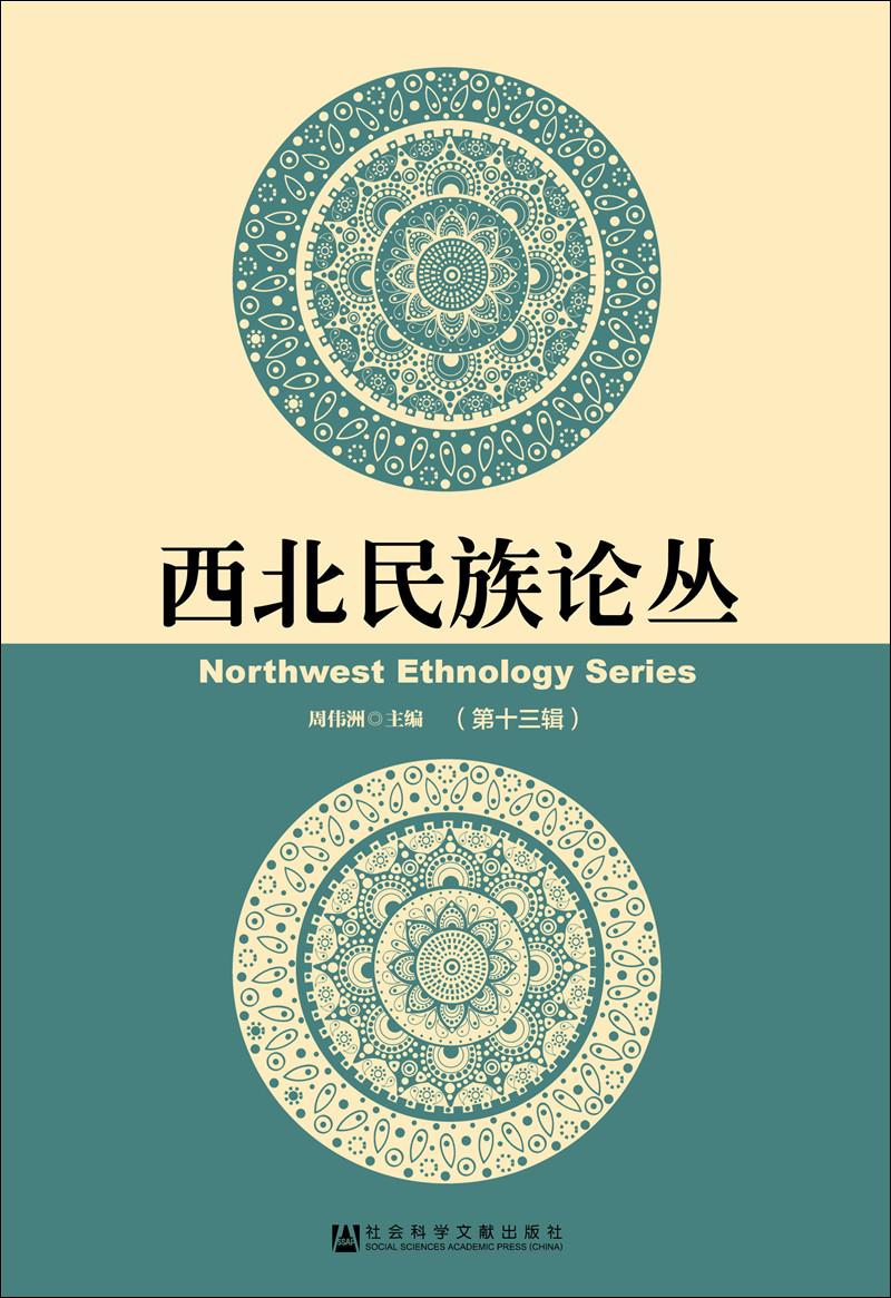 西北民族论丛（第十三辑）《现货速发》
