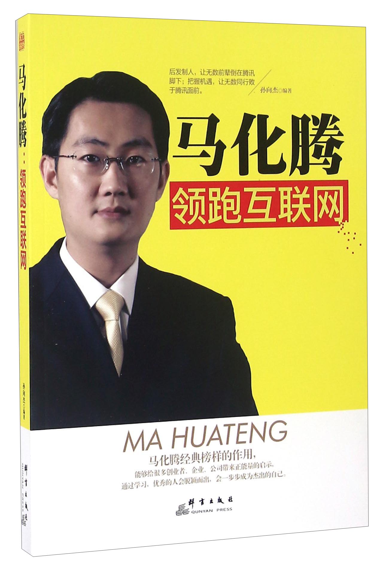 马化腾~~互联网 9787519301088